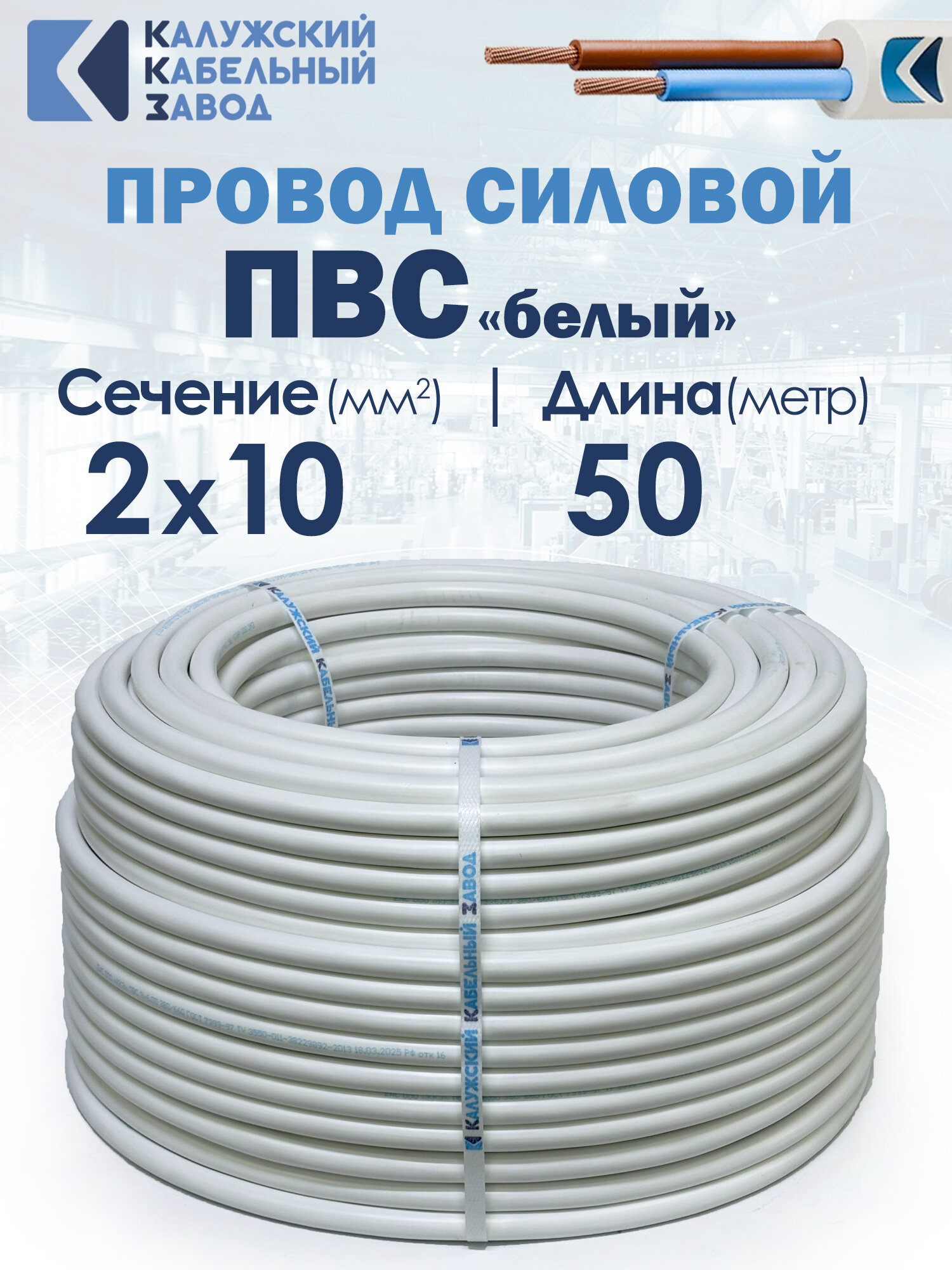 Провод силовой ПВС 2х10 50метров ГОСТ Калужский кабельный завод