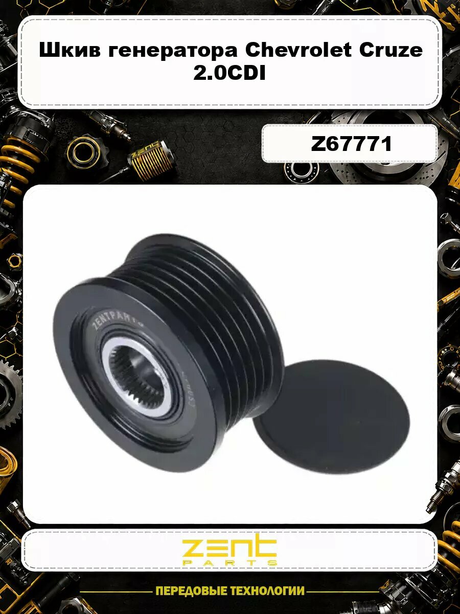 Шкив генератора Chevrolet Cruze 2.0CDI Z67771 ZENTPARTS