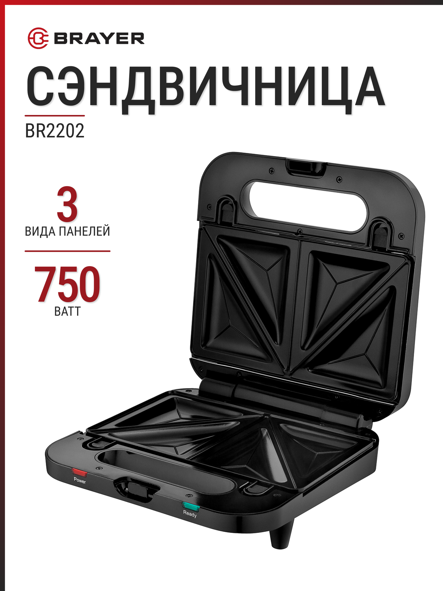 Сэндвичница 3 в 1 BRAYER BR2202 черный, 750 Вт, антипригарное покрытие