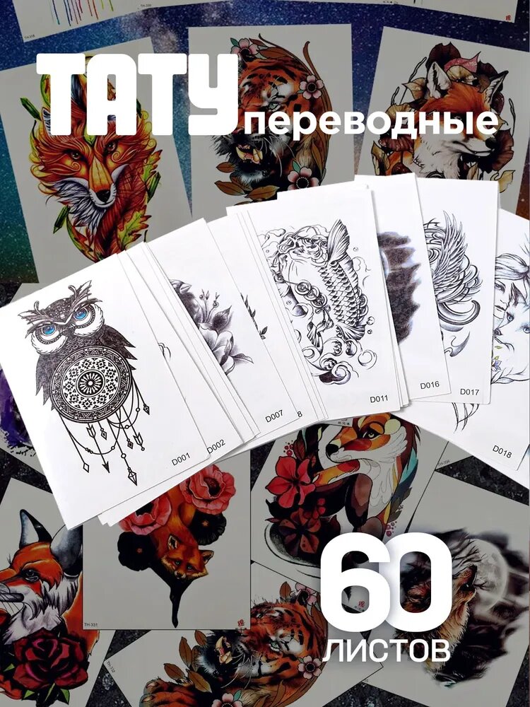 Временные переводные татуировки / переводка. Тату для взрослых и детей, набор 60 листов. Цветные и черно-белые.