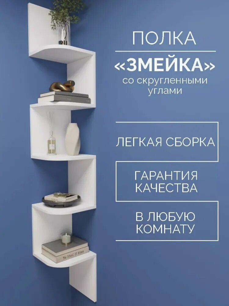 Полка настенная"Змейка" со скругленными углами