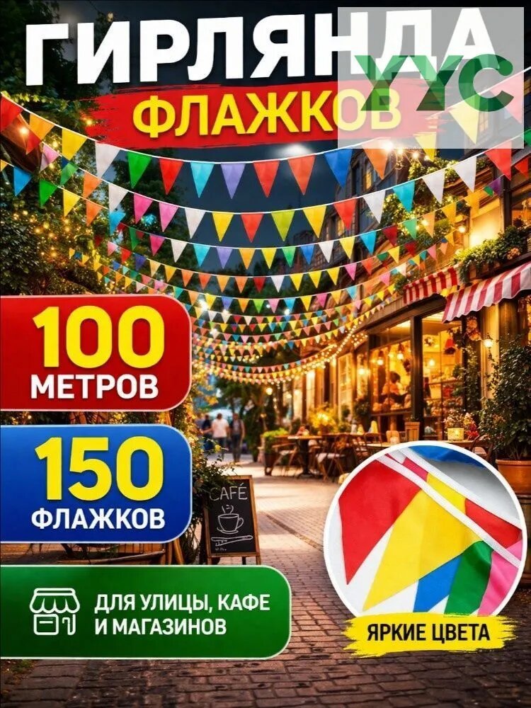Гирлянда растяжка "флажки", 10000 см, 1 шт