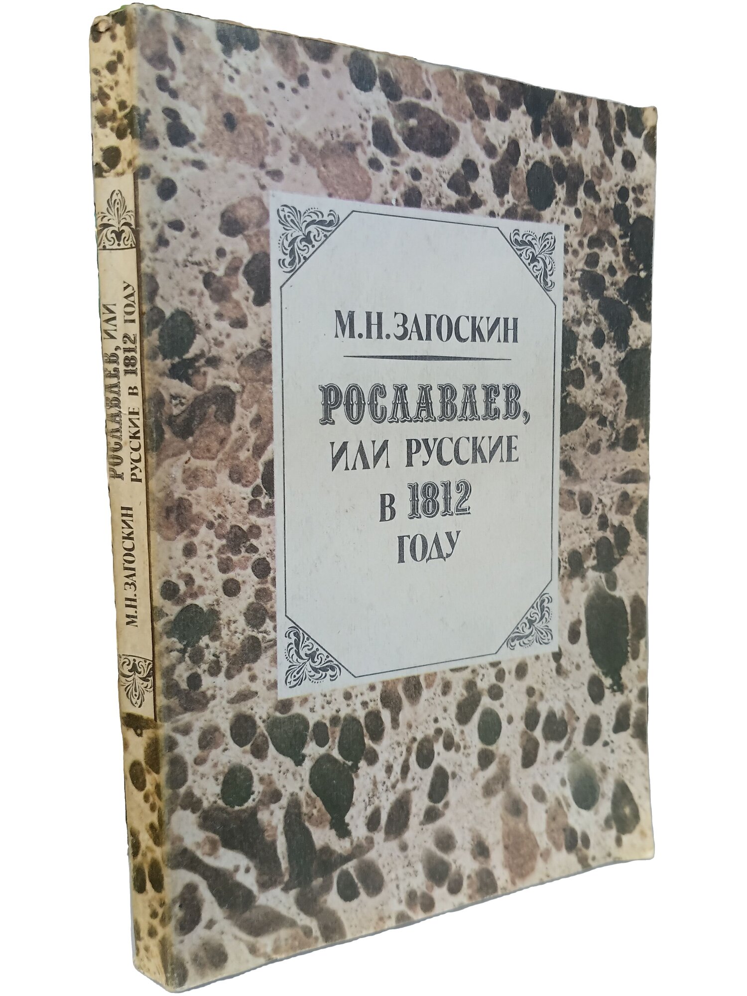 Рославлев, или Русские в 1812 году. Загоскин Михаил Николаевич. Мастацкая литература. 1988. Твёрдый переплёт. 303 стр