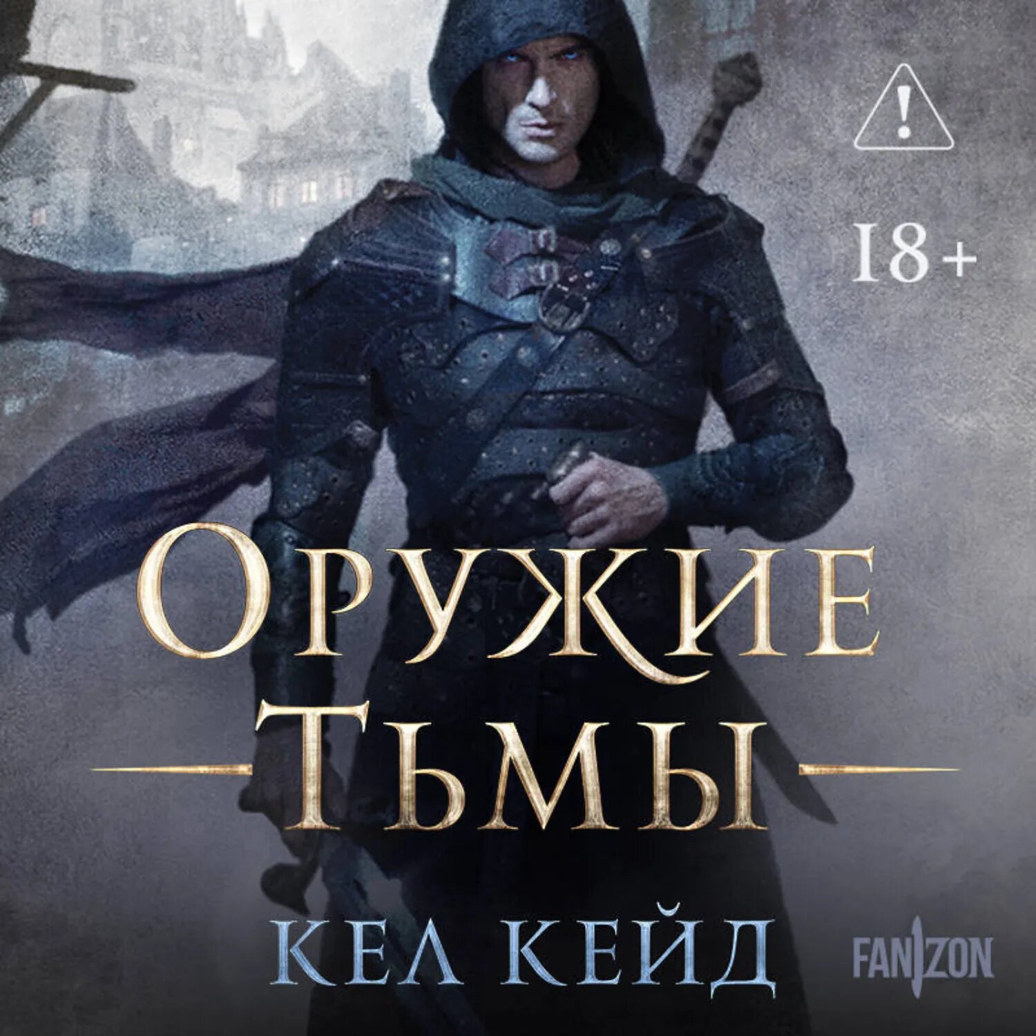 Оружие тьмы [Аудиокнига]