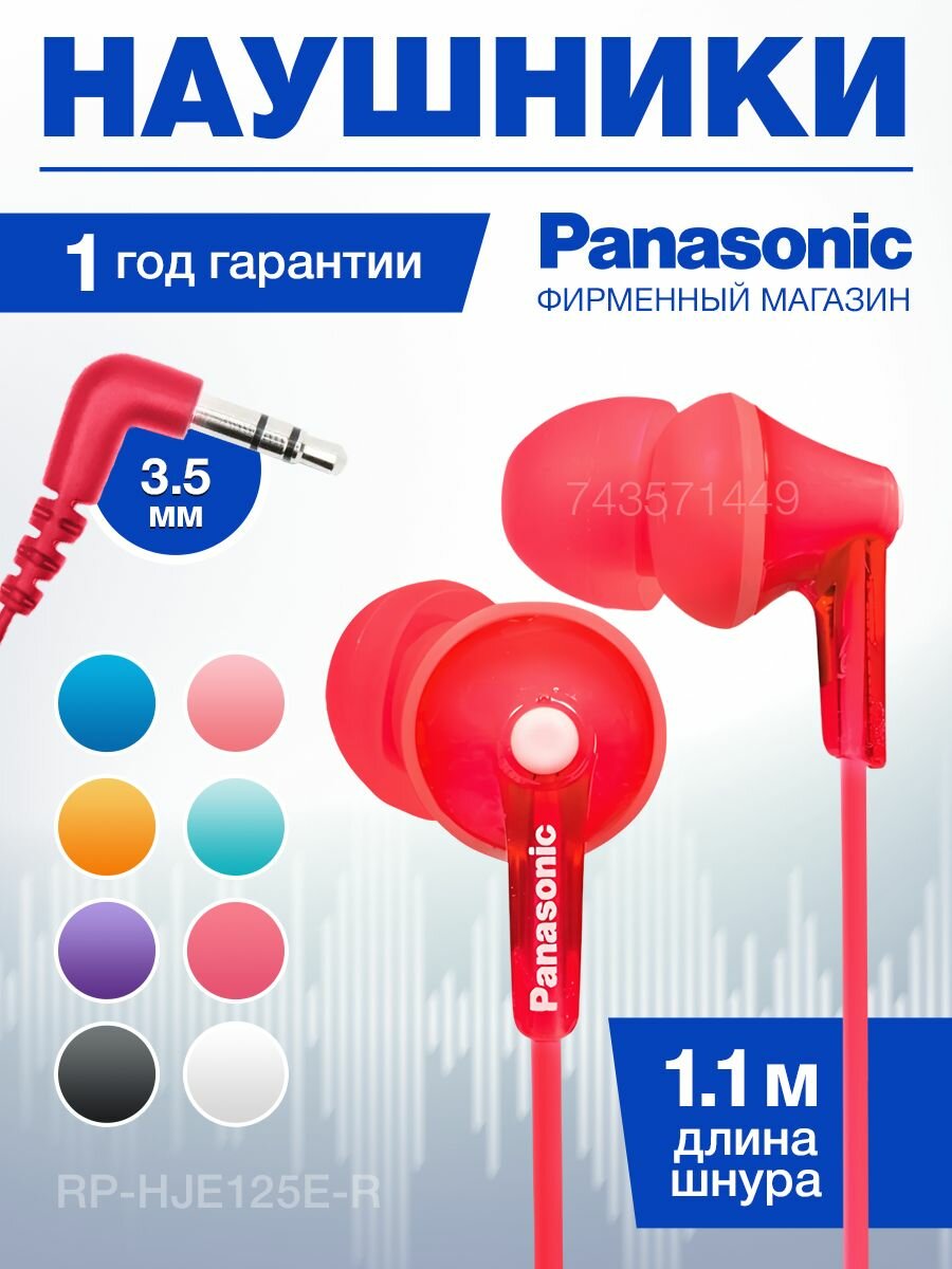 Наушники Panasonic RP-HJE125E-R, красный
