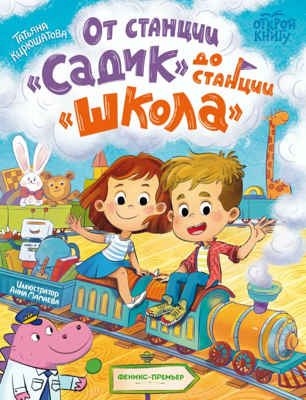 От станции "Садик" до станции "Школа". Кирюшатова Т. Н.