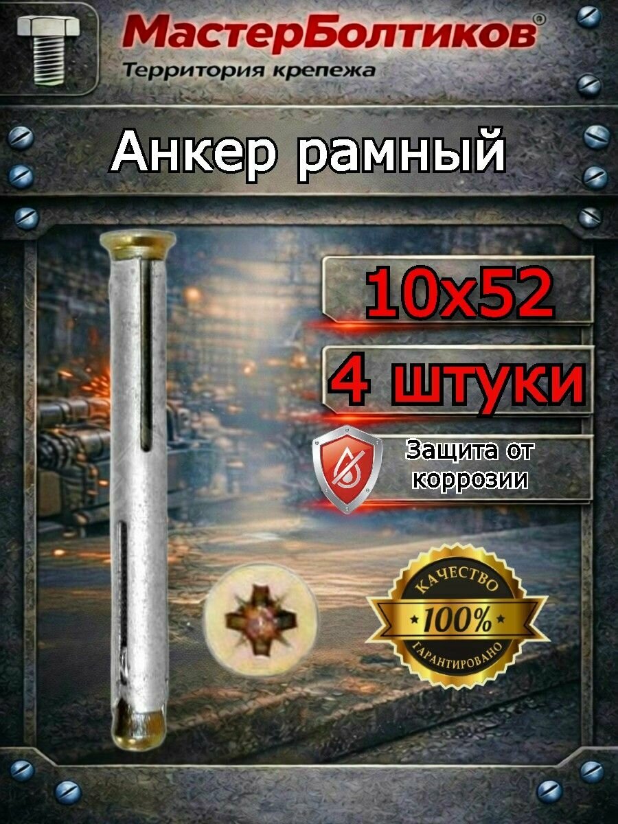 Анкер рамный 10х52 стальной , оцинкованный "МастерБолтиков" ( 4 шт )