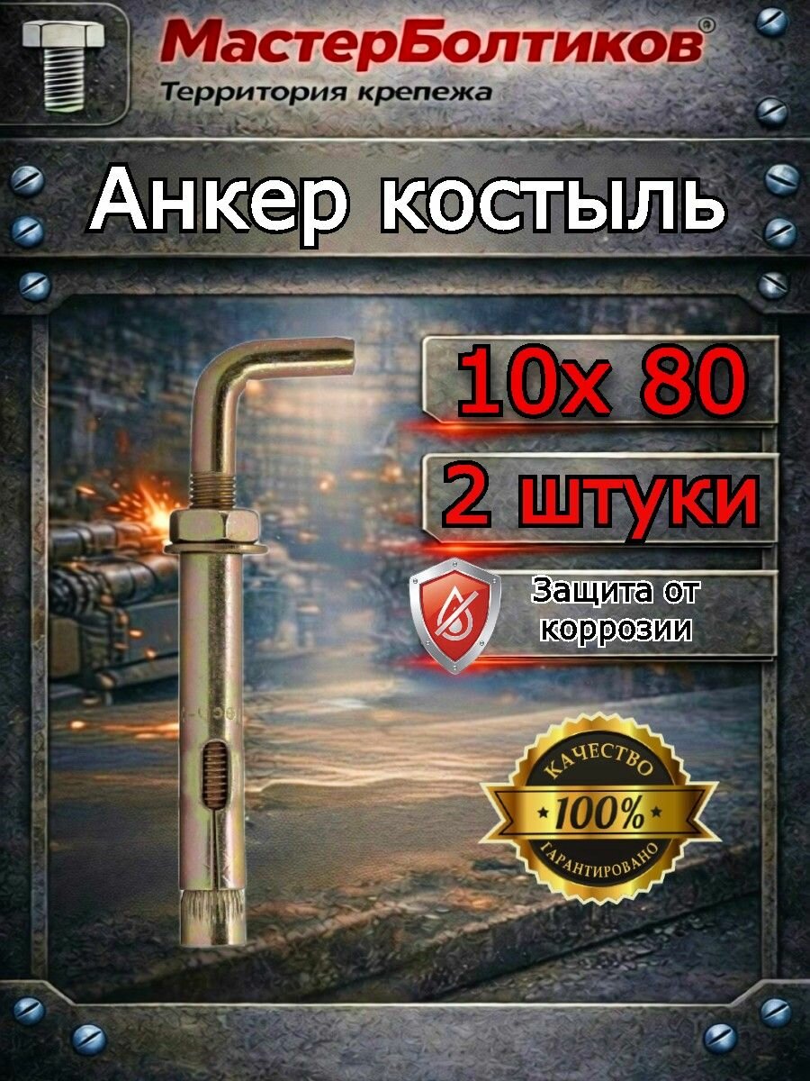 Анкер костыль 10х 80 оцинкованный " Мастер Болтиков " (2 шт)