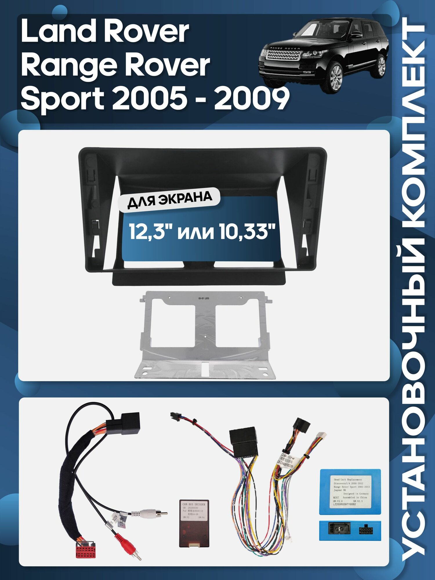 Рамка переходная Land Rover Range Rover Sport 2005 - 2009 + проводка для 12,3" магнитолы / Wide Media