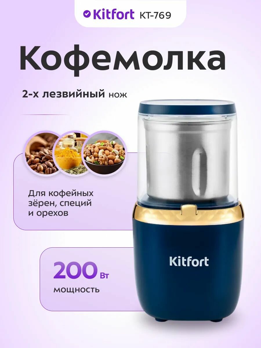 Кофемолка электрическая Kitfort KT-769, 200 Вт, емкость чаши 200 мл, макс. порция 60 г зерен, 20000 об/мин, цвет синий/золотистый
