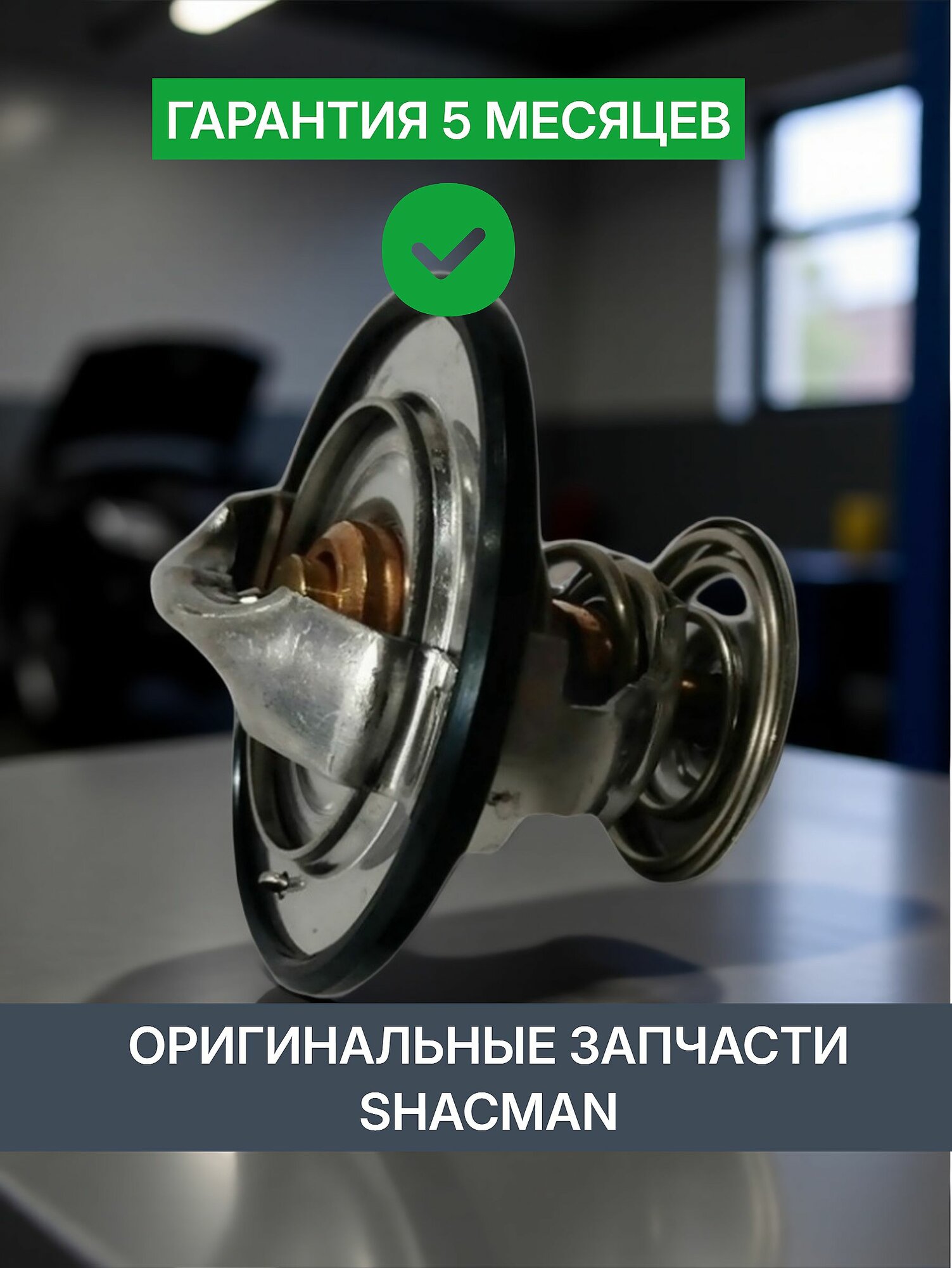 Термостат Shacman 1000042280, для системы охлаждения, для грузовых и легковых авто