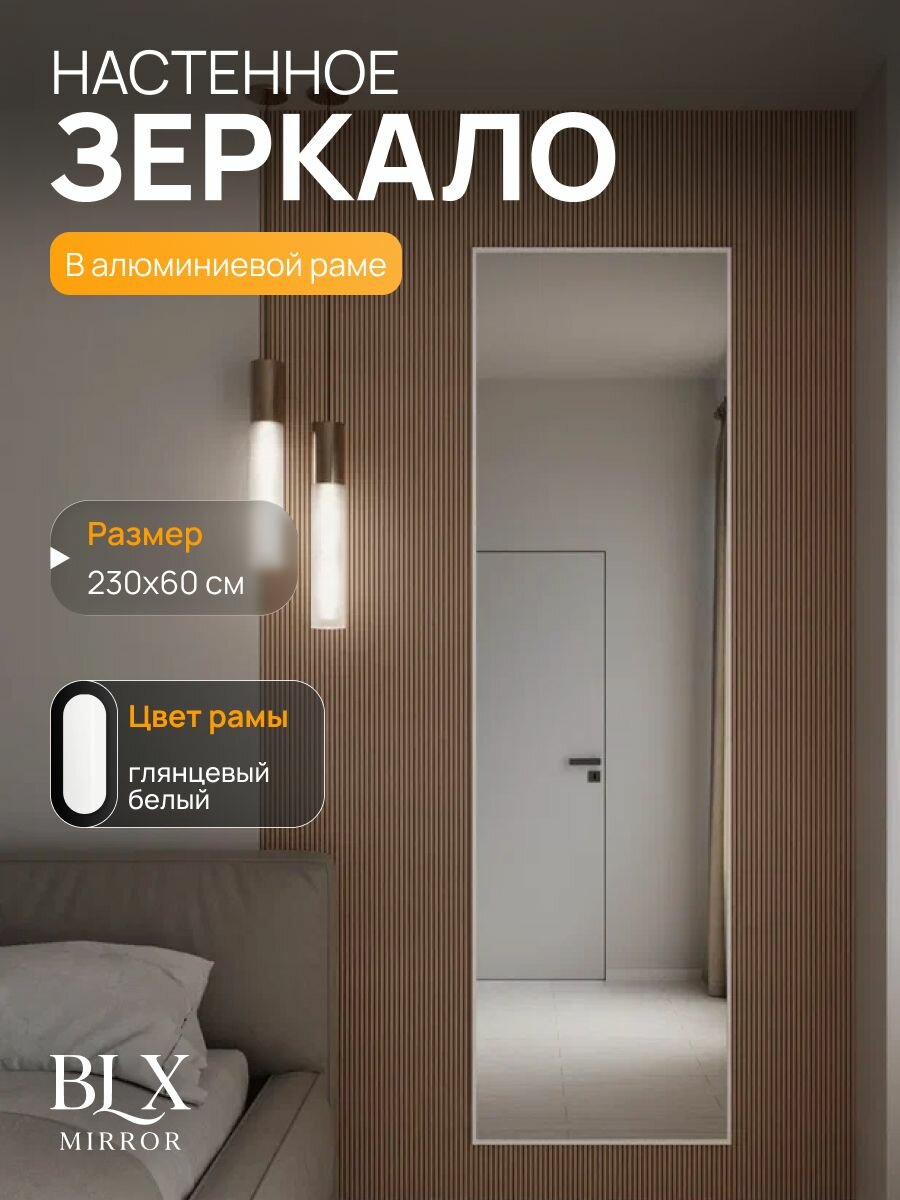 Зеркало настенное 230х60 см. белое в алюминиевой раме интерьерное BLX MIRROR