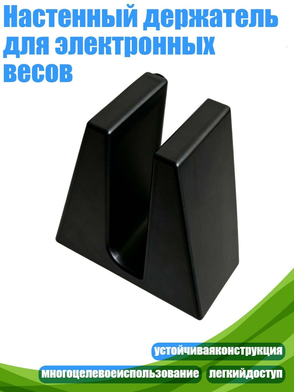 Настенный держатель для электронных весов, 1