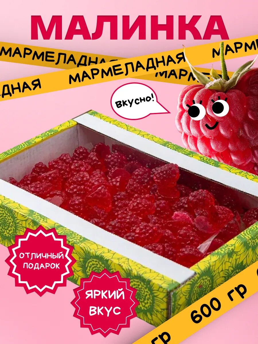 Жевательный мармелад интересной формы Малинка, в коробках 600 гр