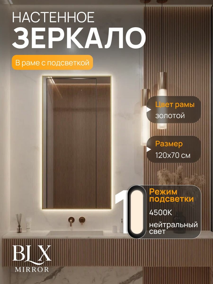 Зеркало в ванную 120х70 см. золото с подсветкой. Свет: Нейтральный белый 4500К. В алюминиевой раме настенное BLX MIRROR