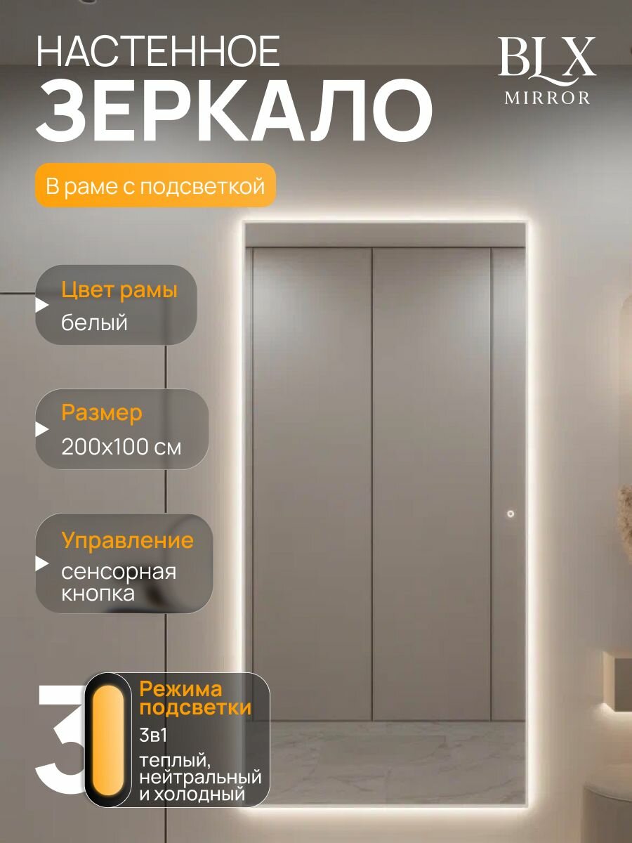 Зеркало настенное 200х100 см. BLX MIRROR с подсветкой сенсорное в алюминиевой раме, Белое