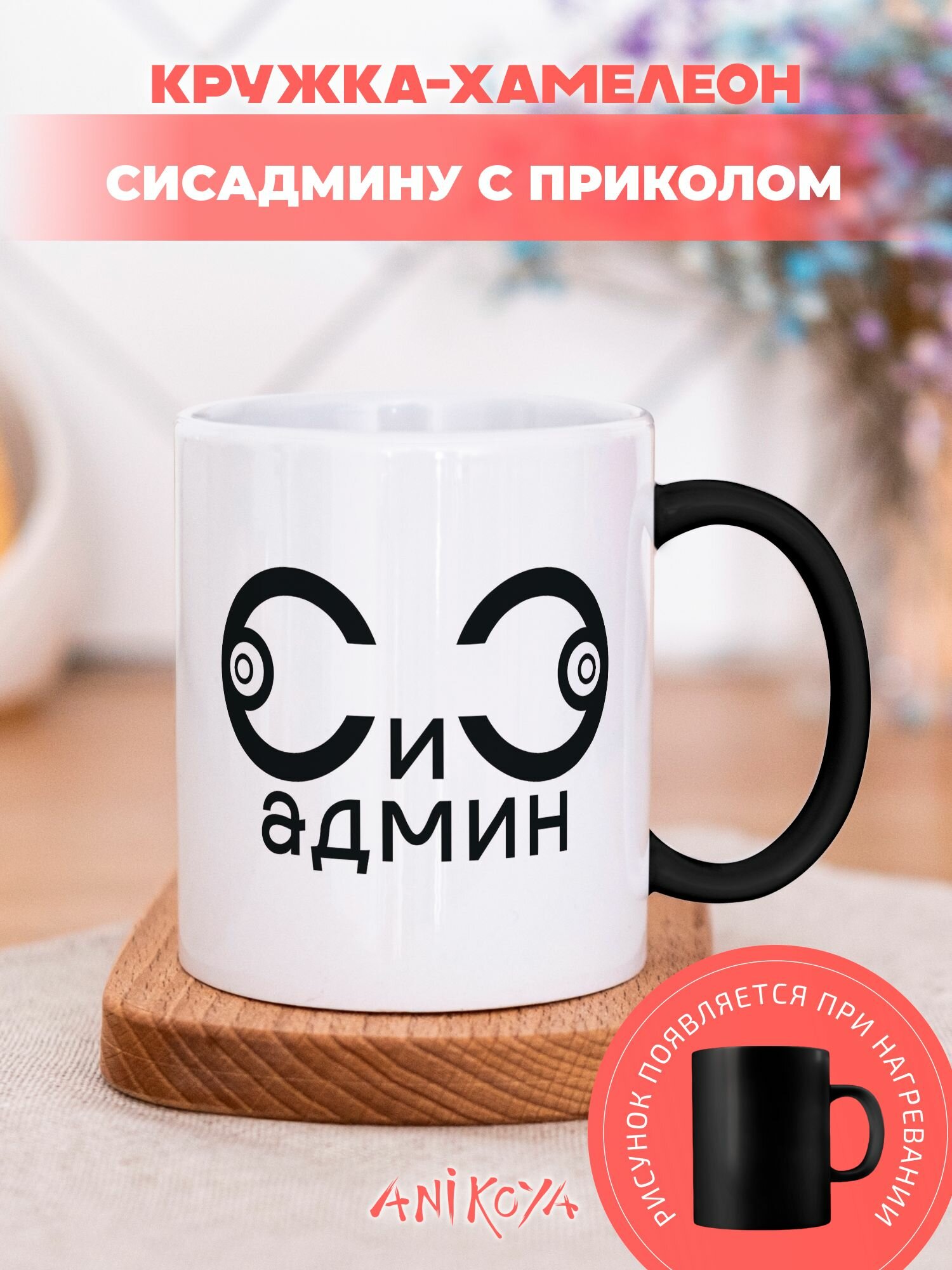 Кружка подарочная хамелеон системному администратору