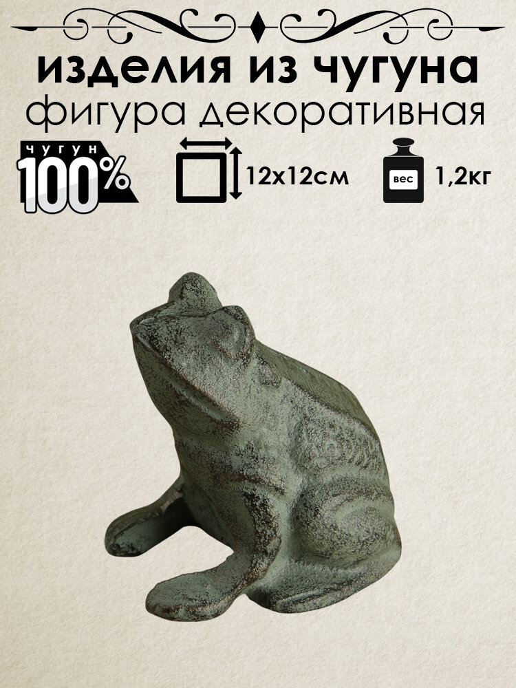 Фигурка садовая декоративная из чугуна Iron Garden Frog