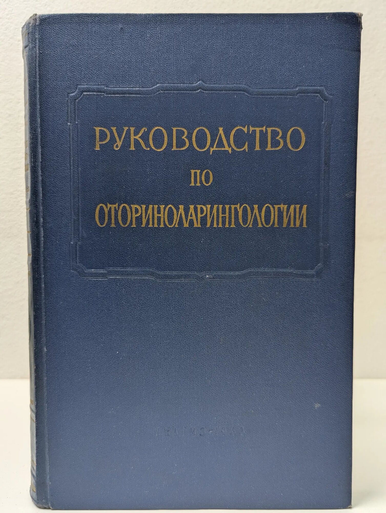 Руководство по оториноларингологии. Том 4. Заболевания верхних дыхательных путей Нейман Лев Владимирович (ред.), Щербатов Иван Иванович (ред.) 1963