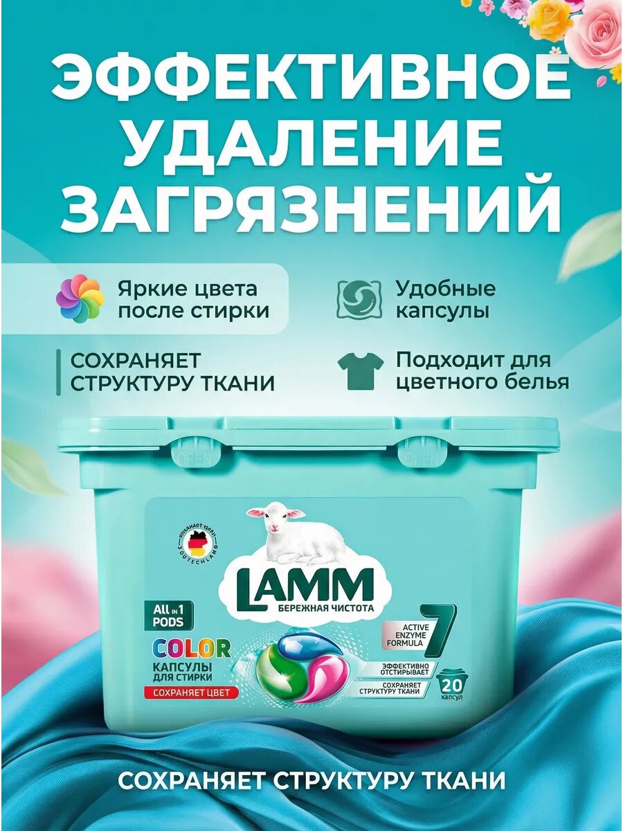 Капсулы для стирки LAMM "COLOR", для цветного белья, 20 штук, 300 г