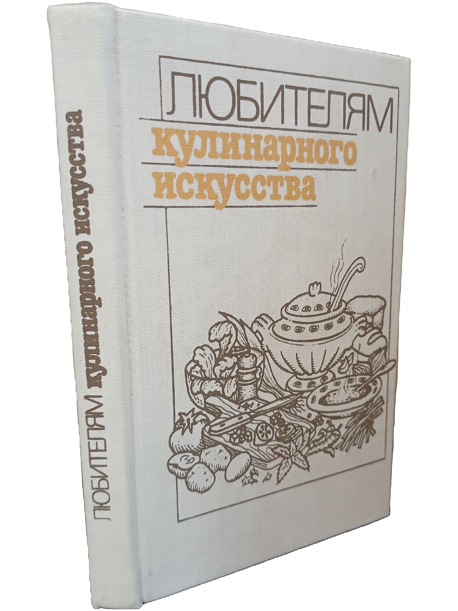 Любителям кулинарного искусства. Новоженов Юрий Михайлович. Высшая школа. 1989. Твёрдый переплёт. 351 стр