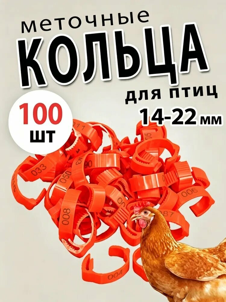 Регулируемое ножное кольцо для птицы 100шт