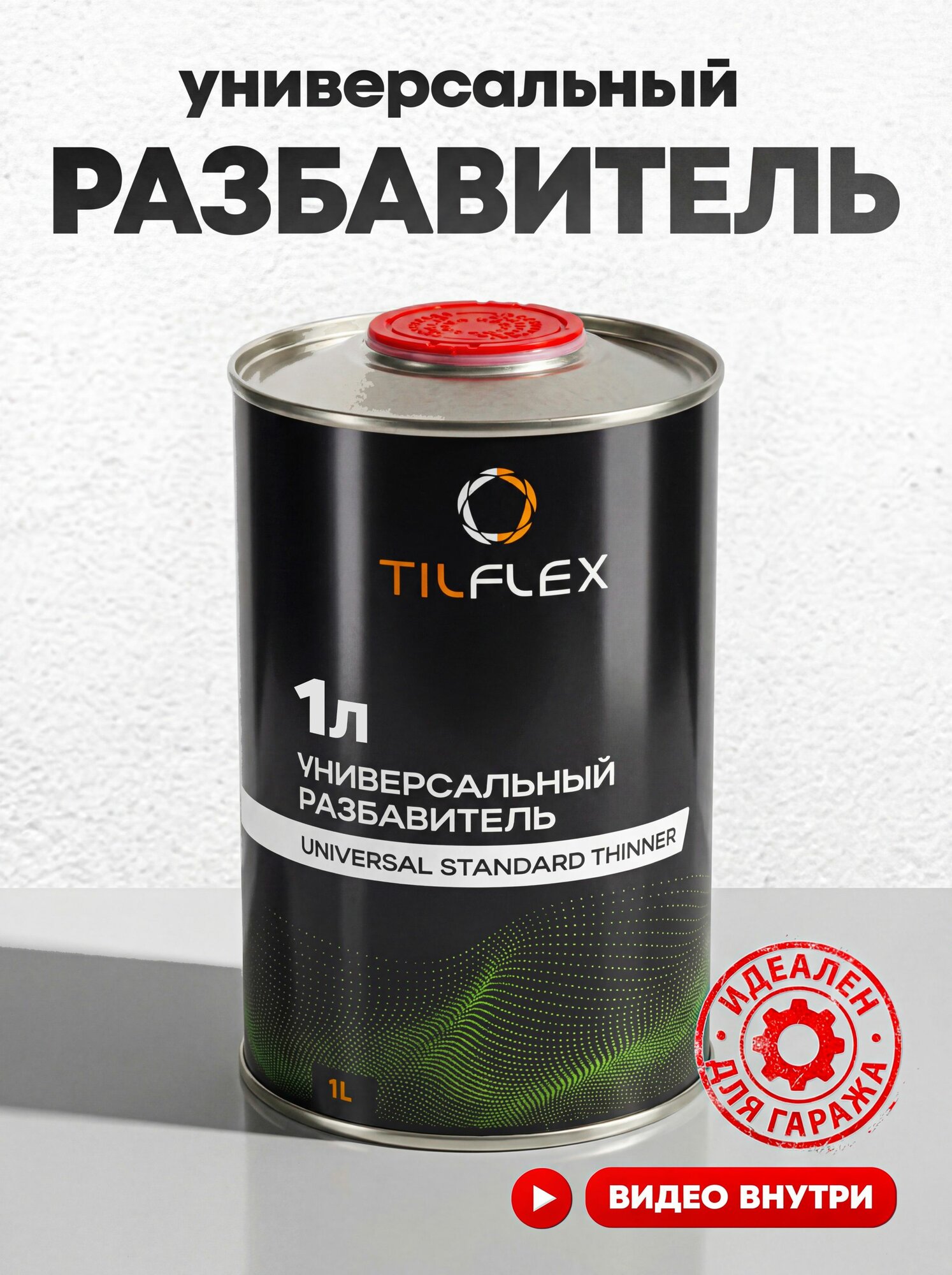 Разбавитель универсальный, TILFLEX, для акриловых автоэмалей, лаков и металлика, стандартный, 1л