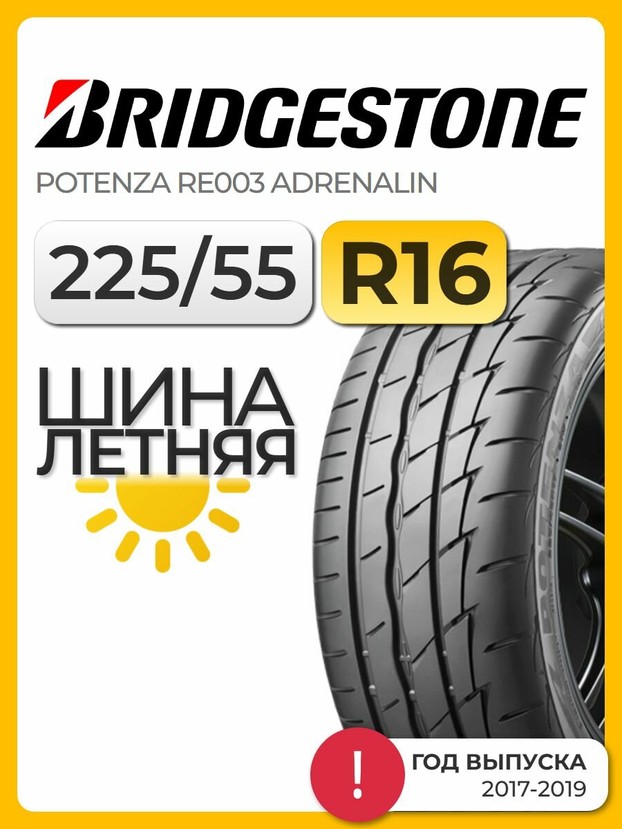Шина летняя Bridgestone 225/55 R16 95W Potenza RE003 Adrenalin (старше 3-х лет) автомобильная бескамерная