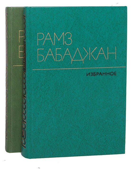 Рамз Бабаджан. Избранные произведения в 2 томах (комплект из 2 книг). Год издания 1981