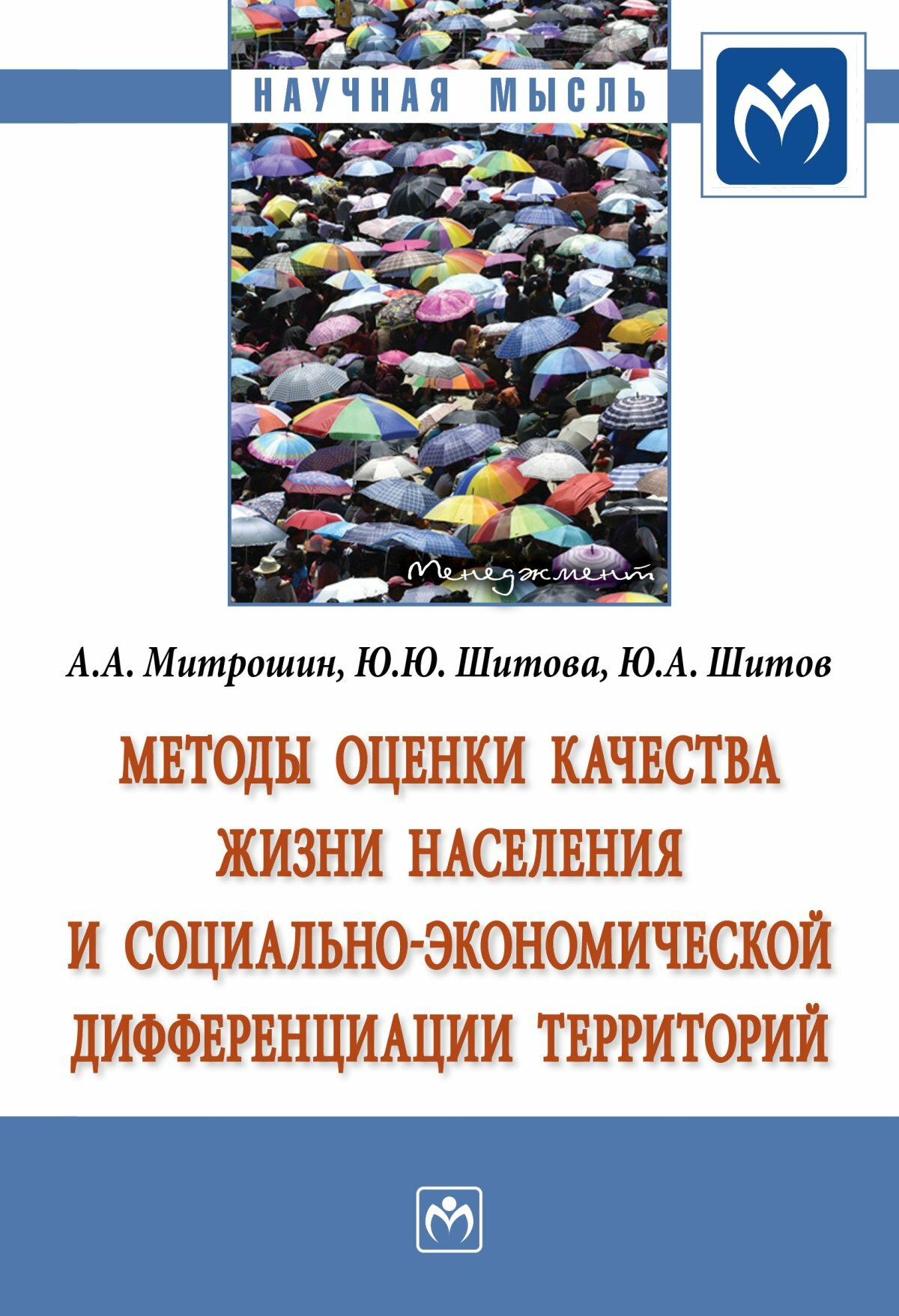 Методы оценки качества жизни населения и социально-экономической дифференциации территорий. Митрошин А. А, Шитова Ю. Ю, Шитов Ю. А. 2027г, 96с.