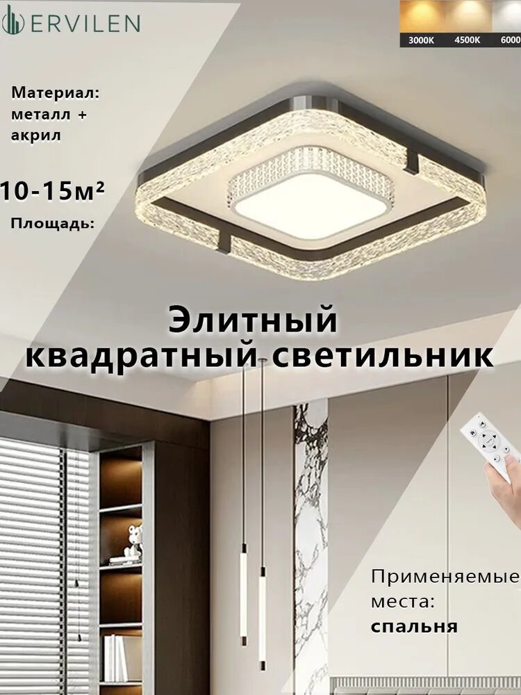 ERVILEN Потолочный светильник, LED, 86 Вт, квадратный, для спальни 10-15м², пульт ДУ