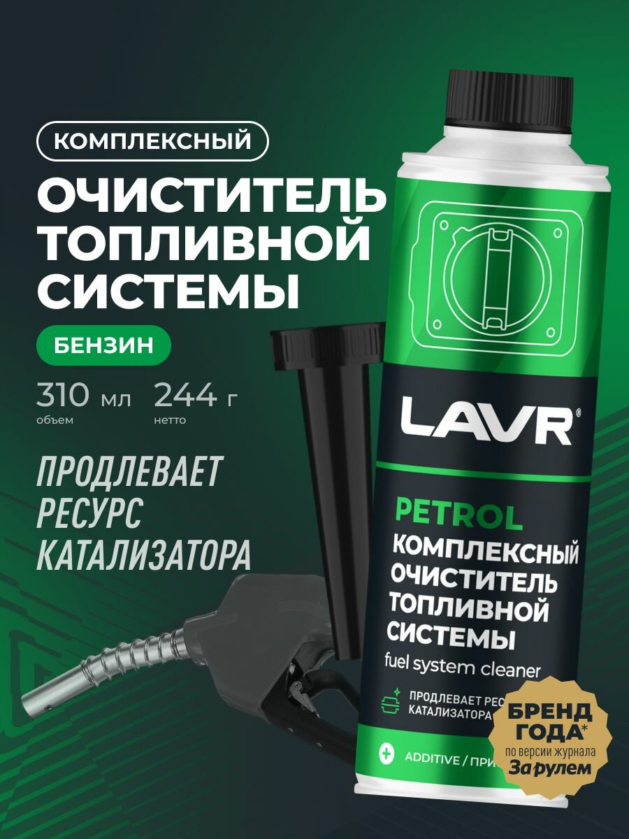 Комплексный очиститель топливной системы для автомобиля LAVR, 310 мл / присадка в бензин / Ln2123 очиститель топливной системы присадка в бензин 310 мл