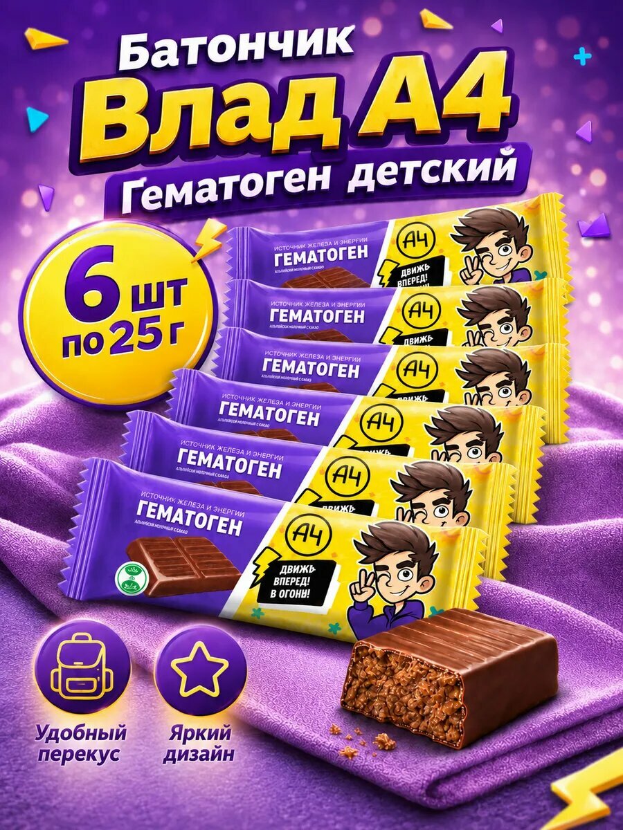 Батончик 6 шт Влад А4 гематоген детский 6 шт по 25г