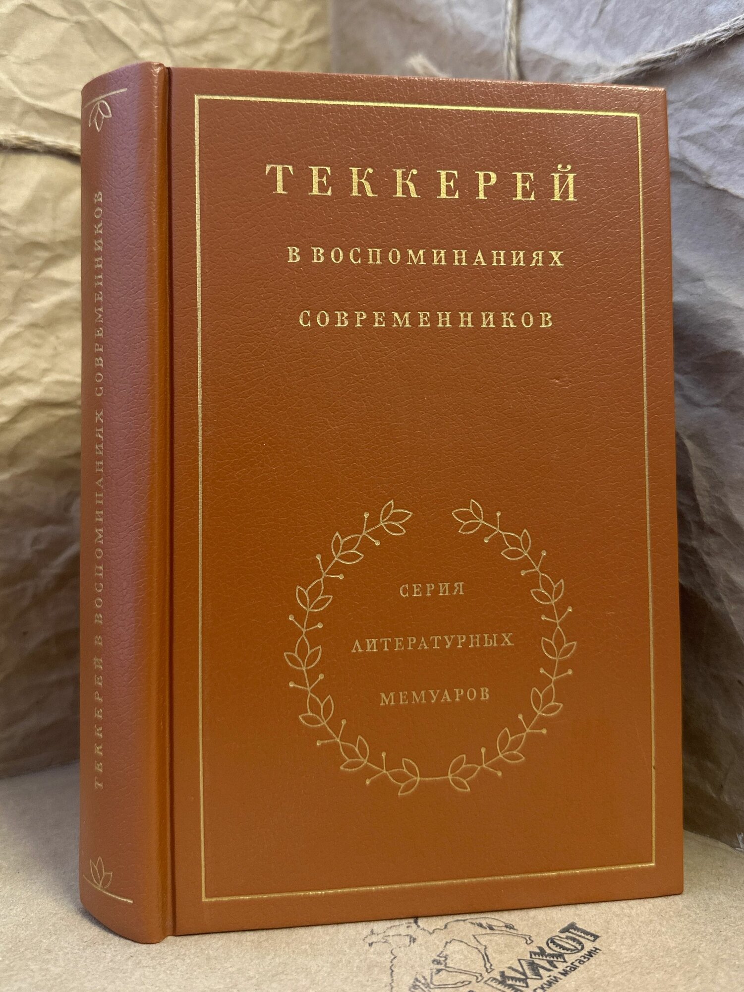 Теккерей в воспоминаниях современников