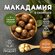 Макадамия 3A