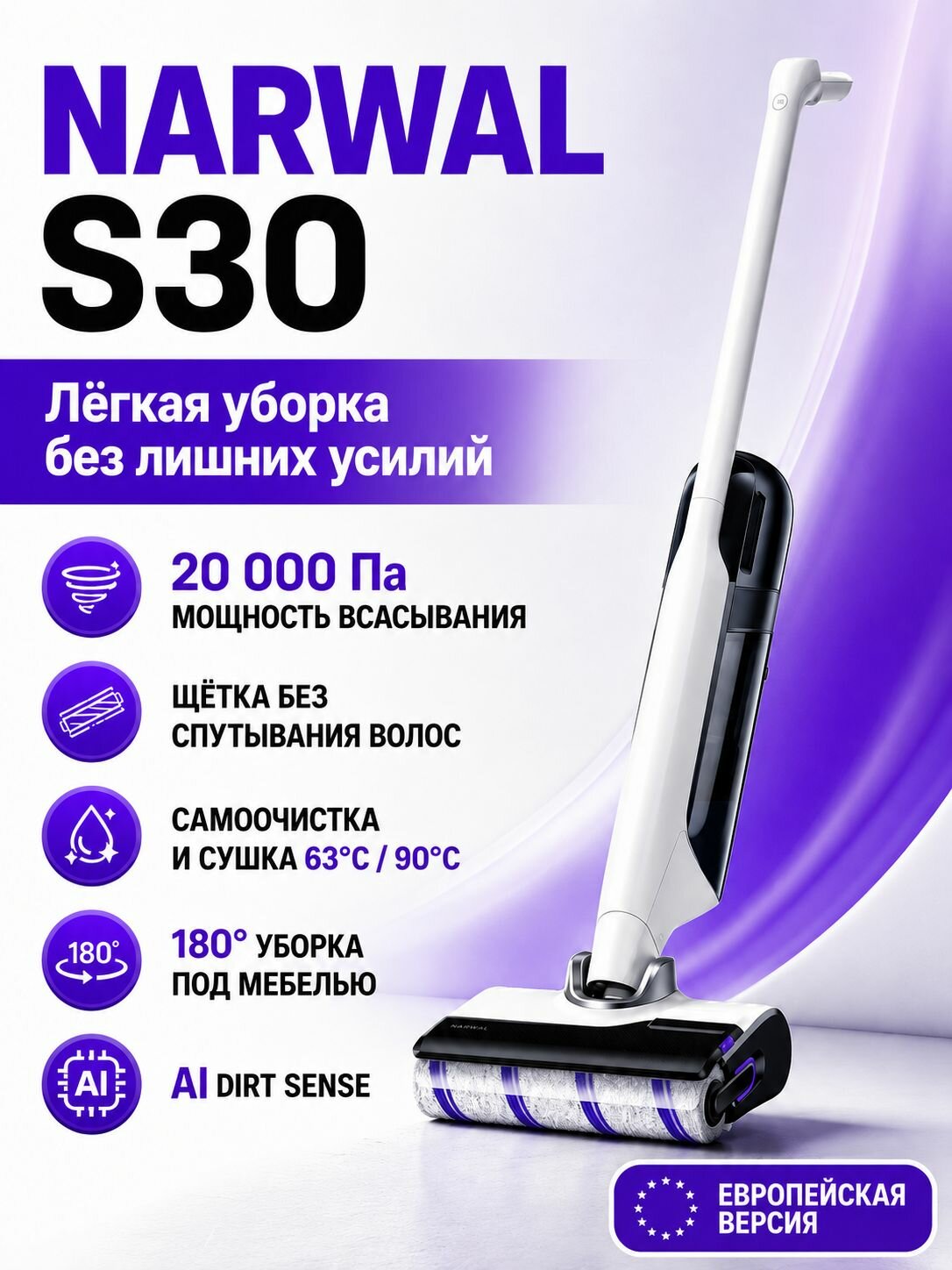 Narwal S30 пылесос(EU) -20 000 Па, 90C самоочистка, 180 раскладывание, 0% наматывания шерсти, 790 мл бак