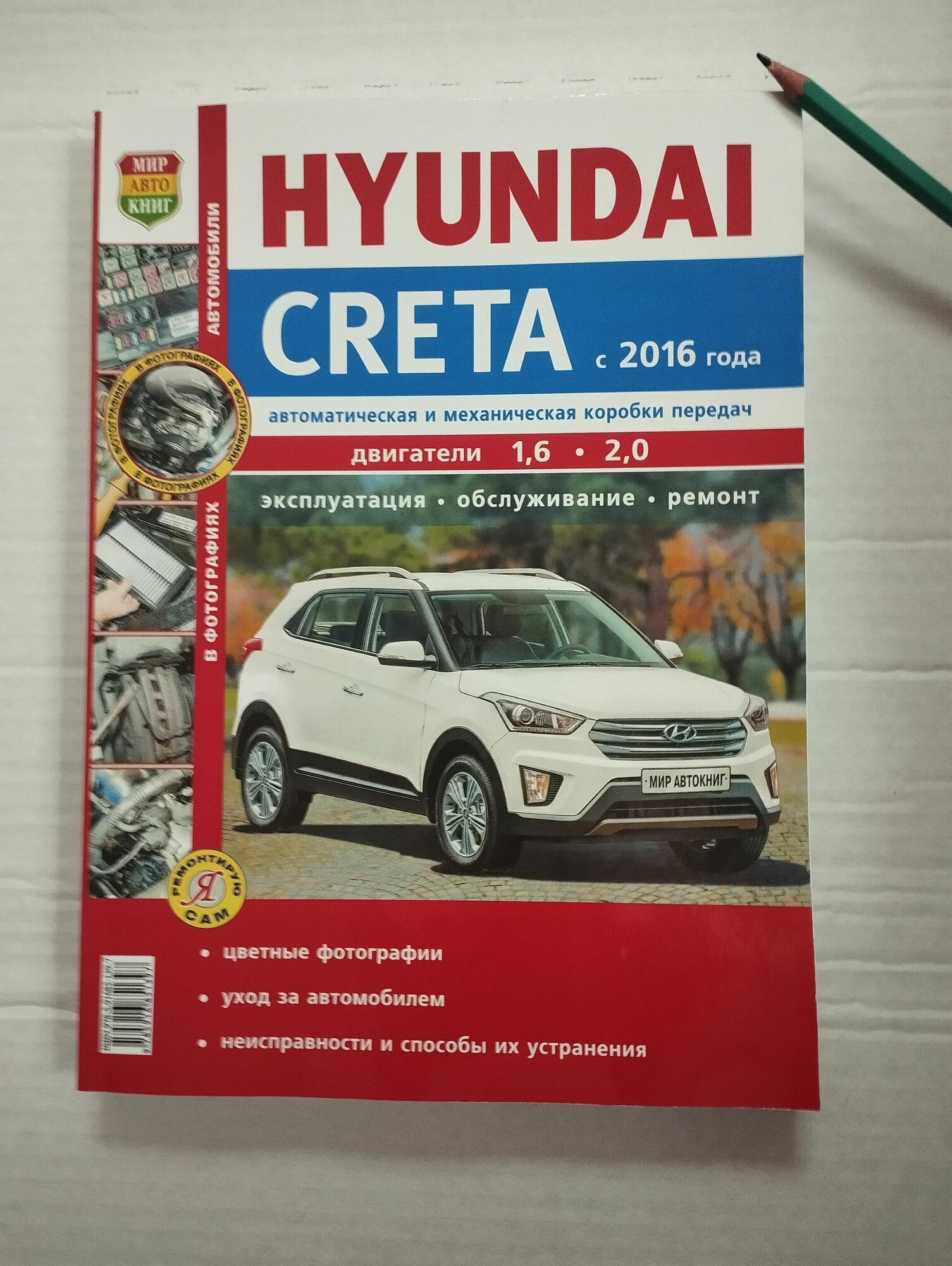 Книга по ремонту автомобиля Hyundai Creta c 2016 цветные фото
