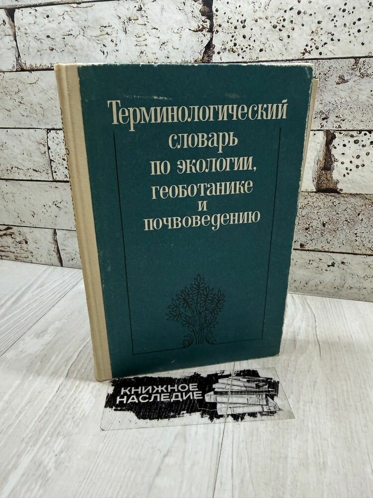 Терминологический словарь по экологии, геоботанике и почвоведению.1988