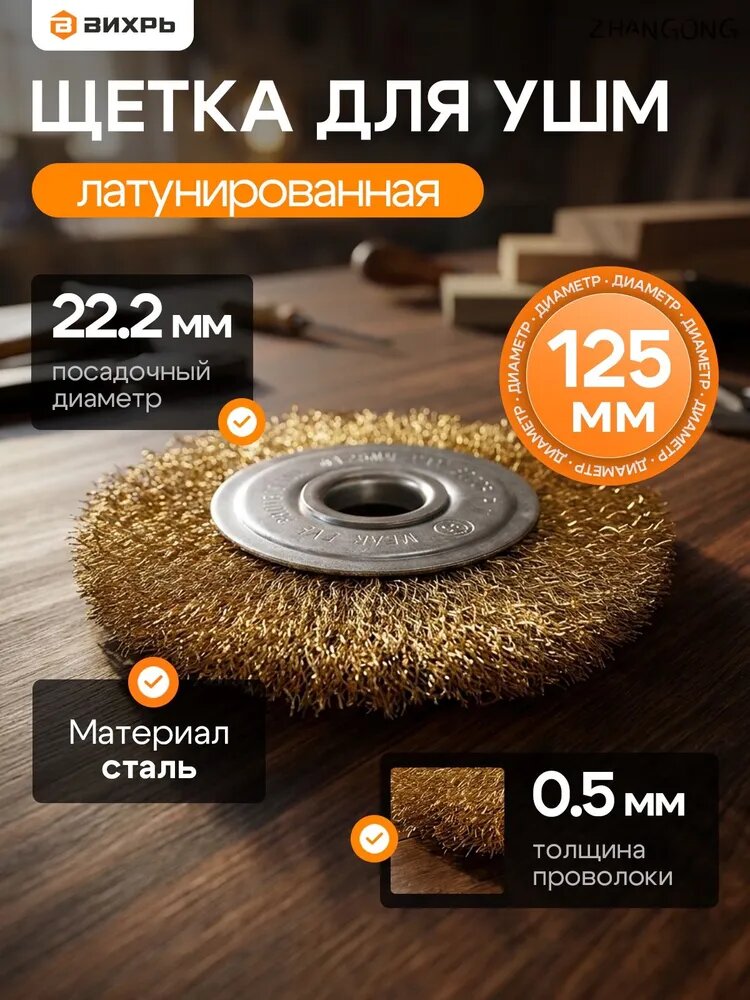 Корщетка 125 x 22; №0