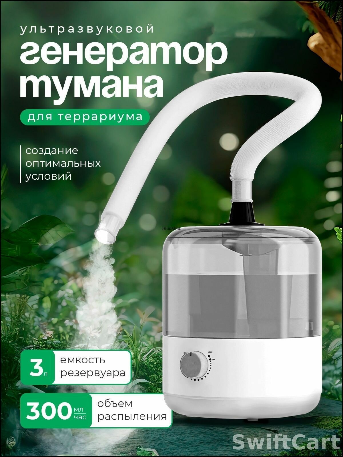 Увлажнитель для террариума эксклюзивный бестселлер-. Катюша