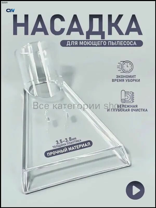Насадка для моющего пылесоса, с узким соплом, для влажной уборки