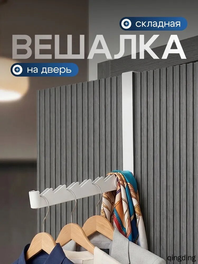 Вешалка на дверь складная навесная металлическая Birdhouse, 1шт, белая