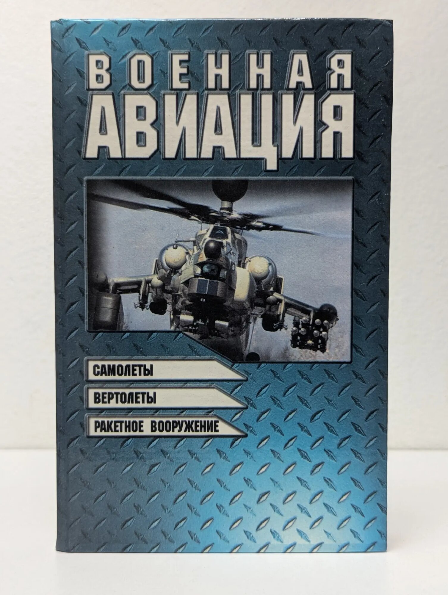 Военная авиация. Книга 2 Гордеенко Ю. В, Морозов В. П, Прибылов А. С. 2000