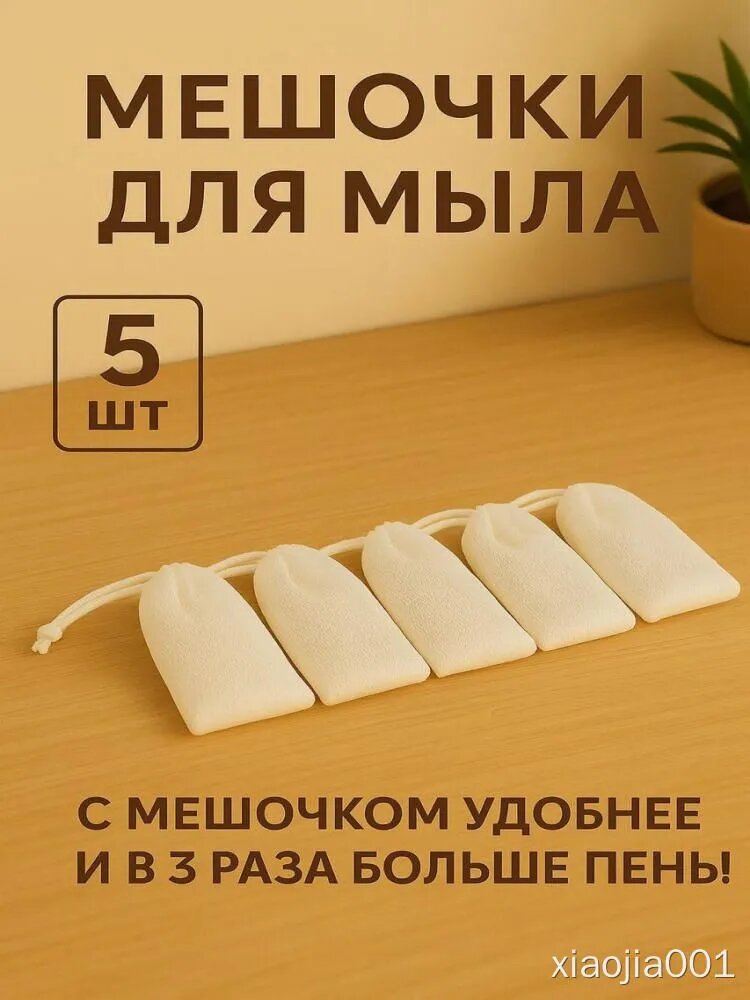 Сеточка мешочек мочалка для мыла, 5шт