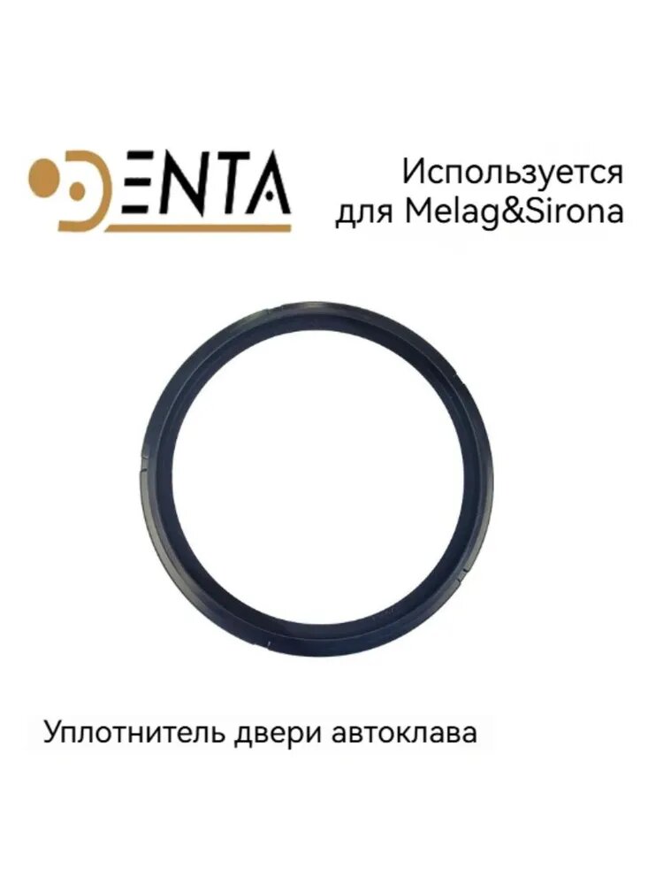 Резиновая сантехническая прокладка для дверцы автоклава Sirona и MELAG E/V 23-29, 30B-31, 23-24, автоклавируемое уплотнение стерилизатора