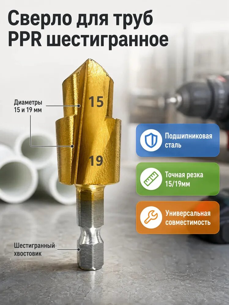 Зенковка с шестигранным хвостовиком для труб PPR, из подшипниковой стали, диаметр хвостовика 6.35 мм, для труб 1/4 и 1/2 дюйма