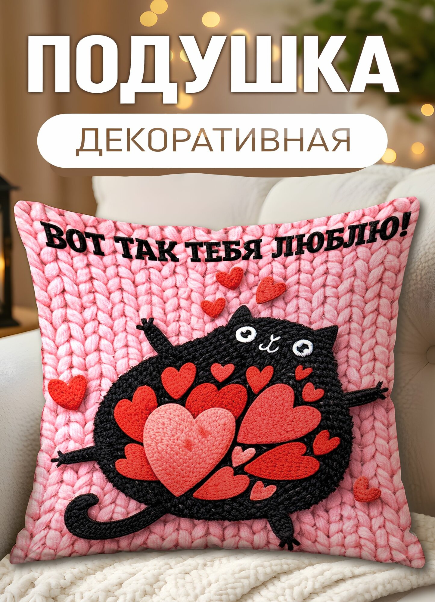 Подушка декоративная с принтом Вот так тебя люблю котик с сердечками, размеры 40 х 40 см, 1 шт.