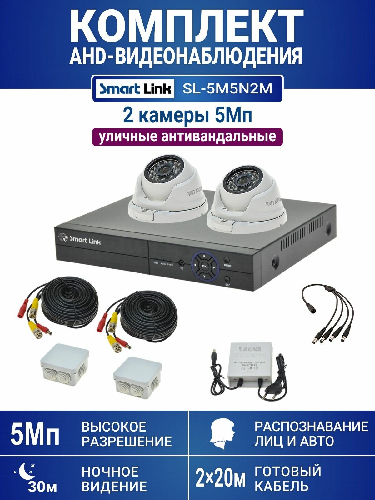 Готовый комплект видеонаблюдения 5Мп уличный, на 2 камеры, с записью на жёсткий диск до 8Tb, с распознаванием лиц и автомобилей, с удалённым просмотром, для дома, дачи, бизнеса. Smart Link SL-5M5N2M