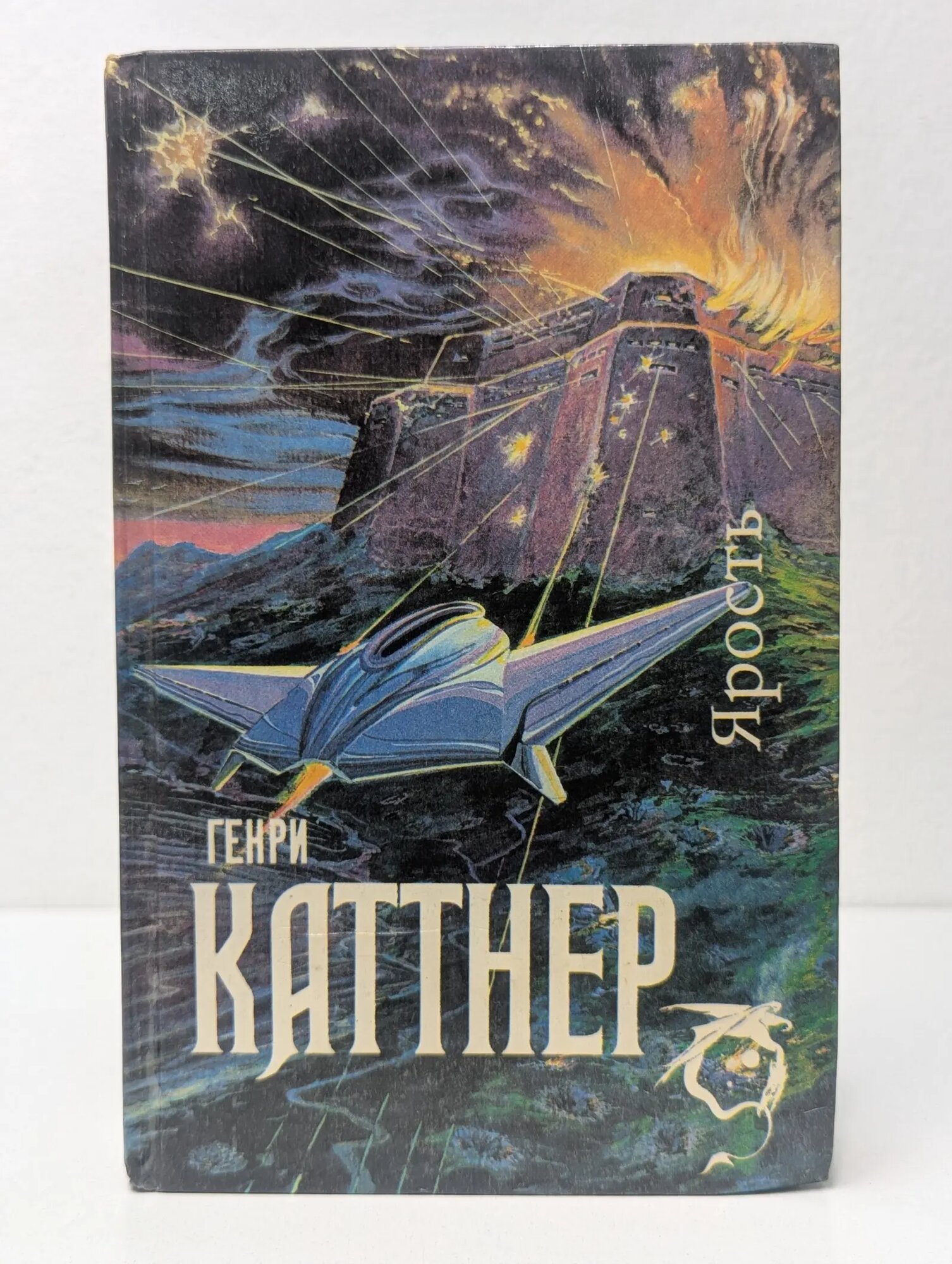 Ярость. Мир тьмы. Рассказы Каттнер Генри 1992