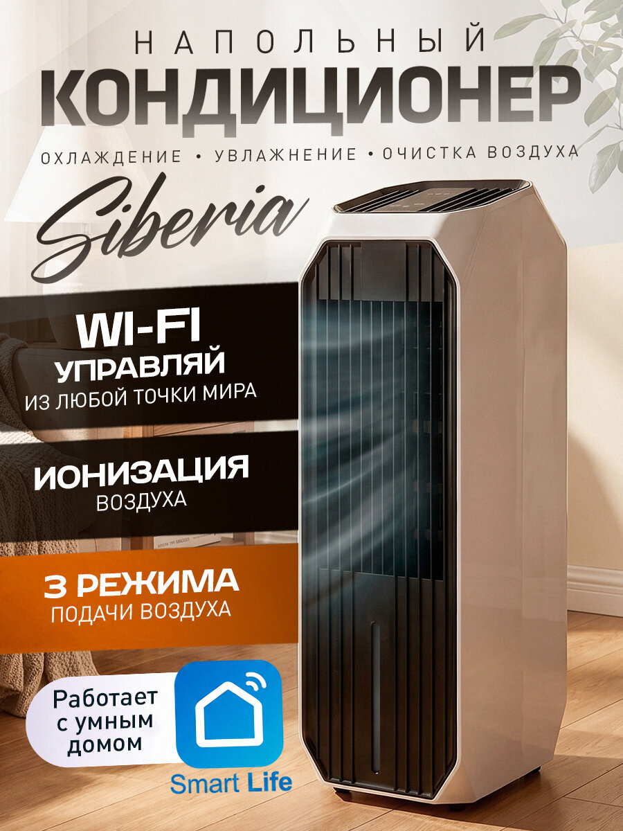 Кондиционер, увлажнитель и очиститель воздуха, Siberia 3в1, Белый